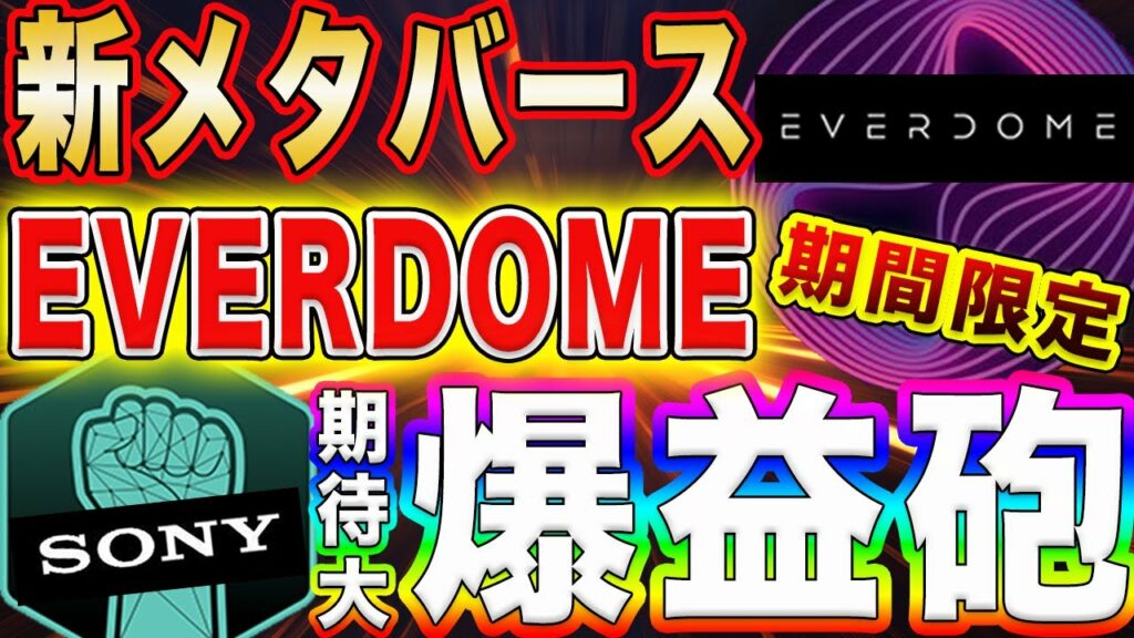 【期待値10000%!!】新メタバース「EVERDOME」の土地購入権ゲット⁉︎メタヒーローとSONYが支援する最強トークンプロジェクトで ...
