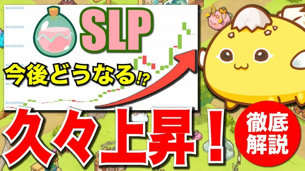 【速報】SLPが久々に大幅上昇！要因と今後の価格がどうなるかを徹底解説！（NFTゲーム・axie infinityの将来性について ...