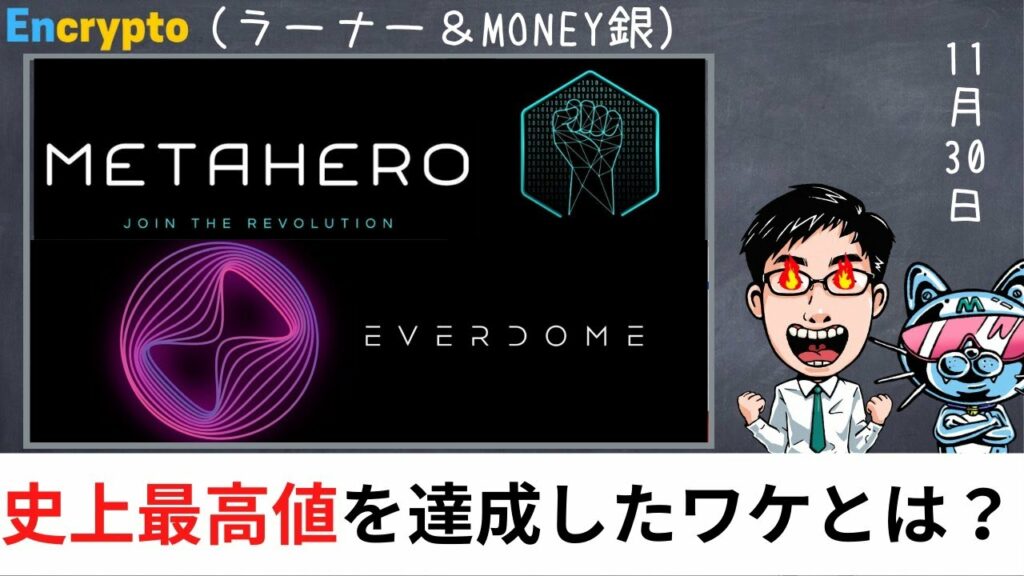 METAHERO(メタヒーロー)史上最高値更新！ 爆上げの3つの理由+EVERDOME（エバードーム）限定プレセール条件解説 ...