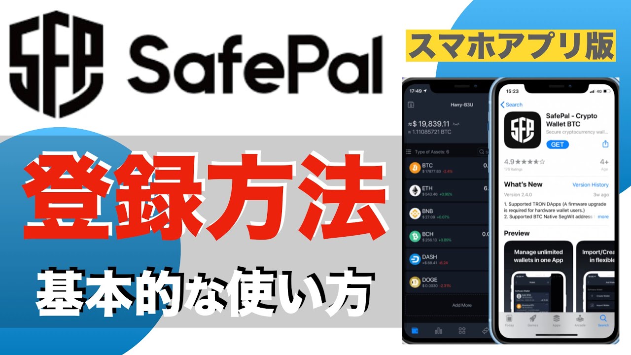 【初心者向け】Safepalwallet（セーフパルウォレット）登録方法〜基本的な使い方〜（2021年6月版） - ToraTora【トラトラ】