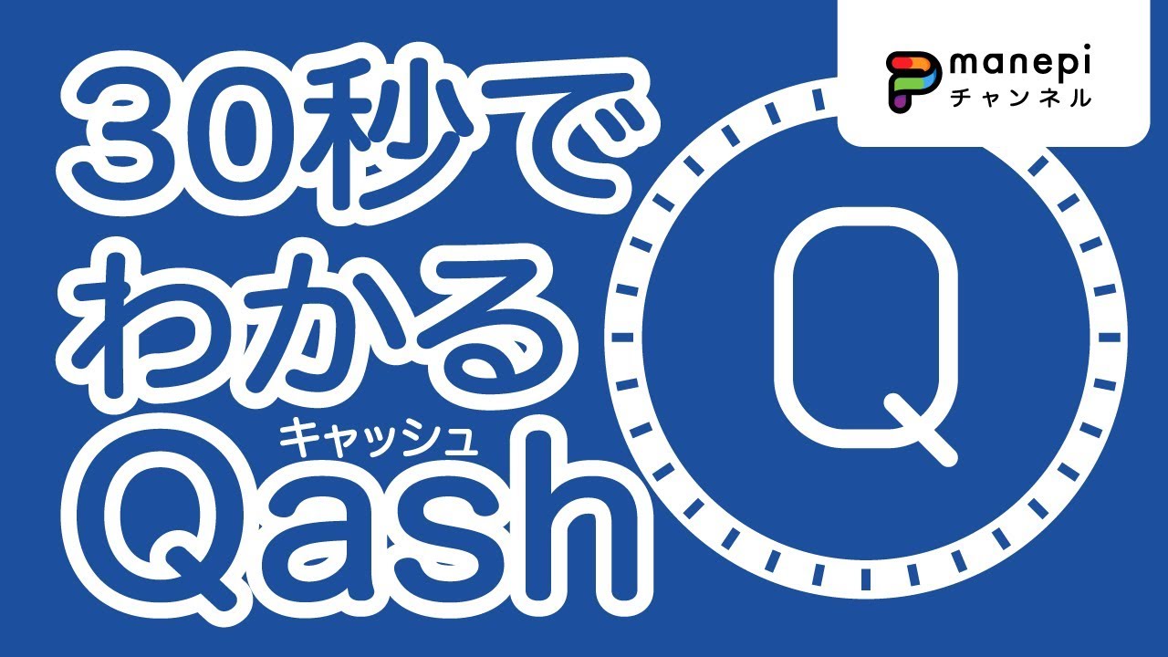 仮想通貨QASH(キャッシュ)/LIQUID(リキッド)|QASHの3つの特徴と今後の将来性 - ToraTora【トラトラ】