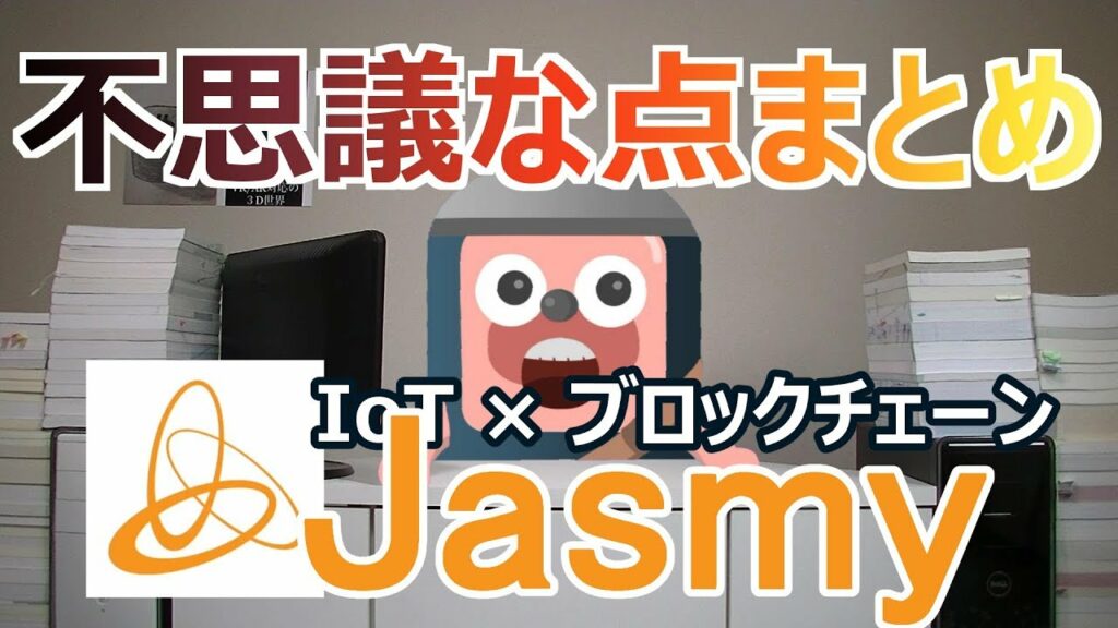 Jasmy(ジャスミー)の不思議な点まとめ。SONY元社長とCentralityがタッグを組むIoT×ブロックチェーンの仮想通貨(2018年 ...