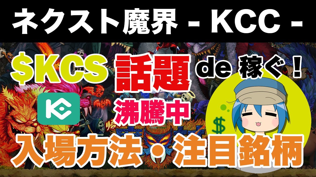 ネクスト魔界チェーン！今超話題沸騰中。KCC（$KCS）入場方法～現状解説 - ToraTora【トラトラ】