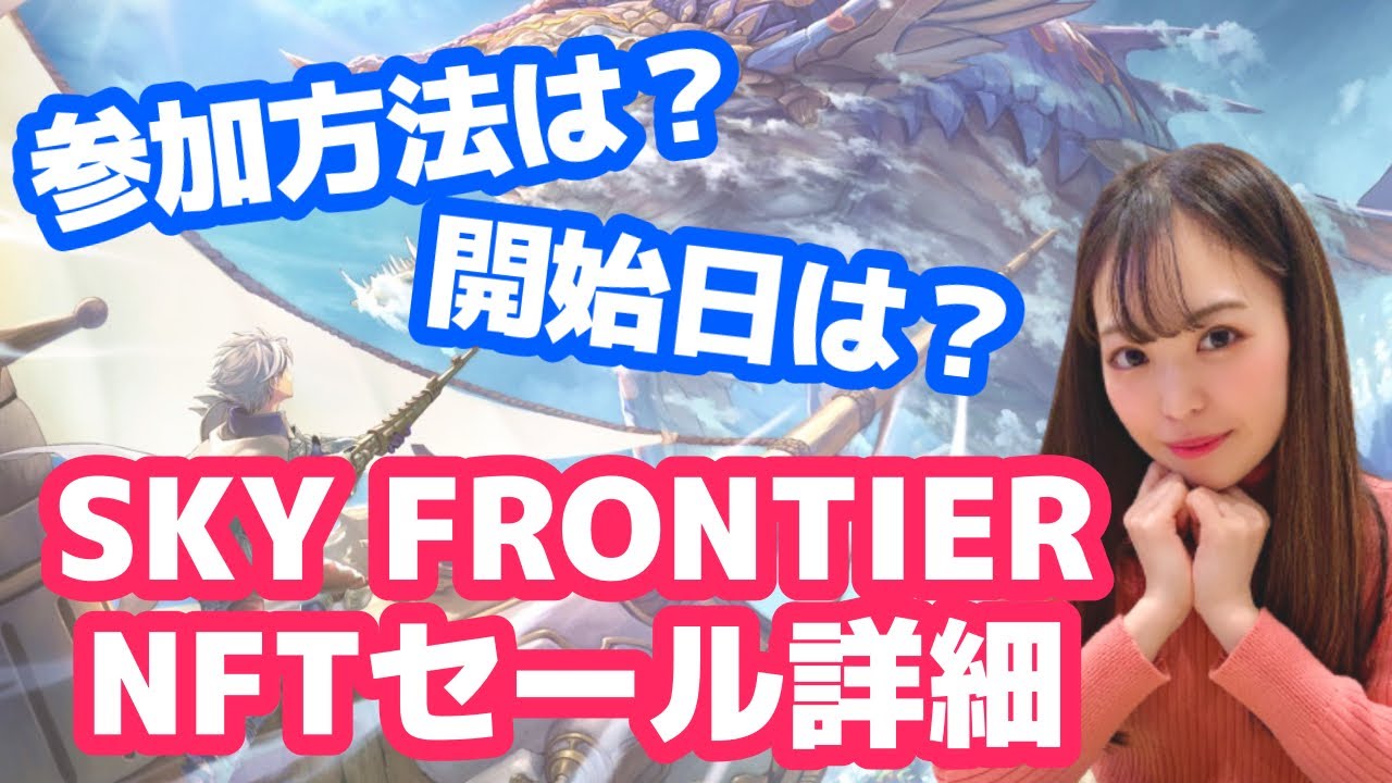 スカイフロンティアNFTセール詳細が公開！【Defi/BTC/ETH/ビットコイン/イーサリアム/暗号資産/SKY FRONTIER ...