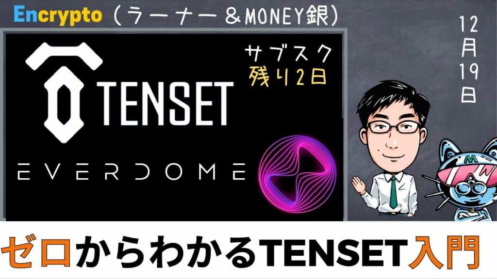 【第72弾】10分で解説!ゼロからわかるTENSET入門 －GEMサブスク期限迫る!残り【2日】 - ToraTora【トラトラ】