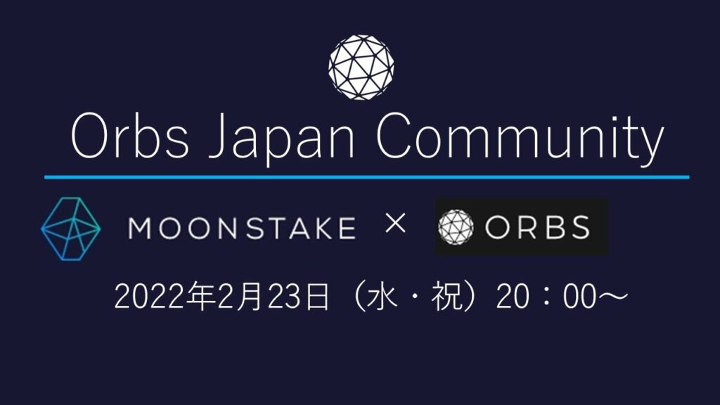 【Moonstake×Orbs】ゲスト：Moonstakeシニア・アドバイザShogo氏、海外ブロックチェーン活用事例を紹介＆今年のMoonstake 2022年2月23日 ...