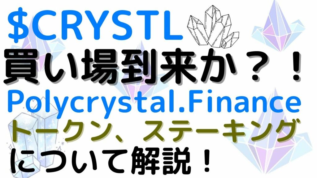 【運用方法】$CRYSTL買い場到来か？！Polycrystal.Finance トークン、ステーキングについて解説！【ステーキング ...