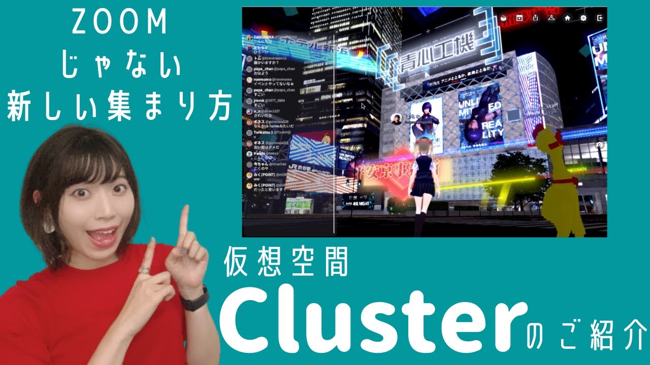 【話題】zoomじゃない新しい集まり方。仮想空間clusterの使い方をご紹介！ - ToraTora【トラトラ】