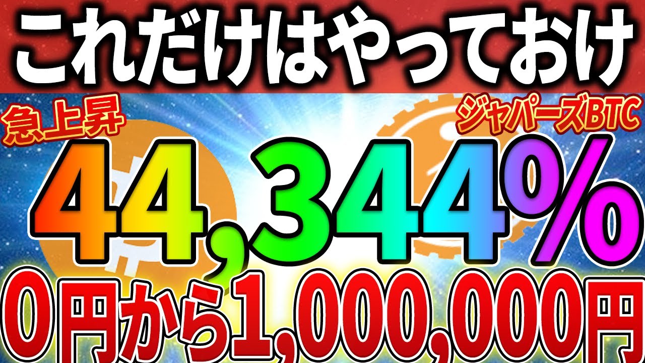 ガチホするだけ】0円から100万円に？！ジャパニーズビットコインが2030年7000円へ！【トヨタ・SONY】【BTC】【JASMY】【IoT ...