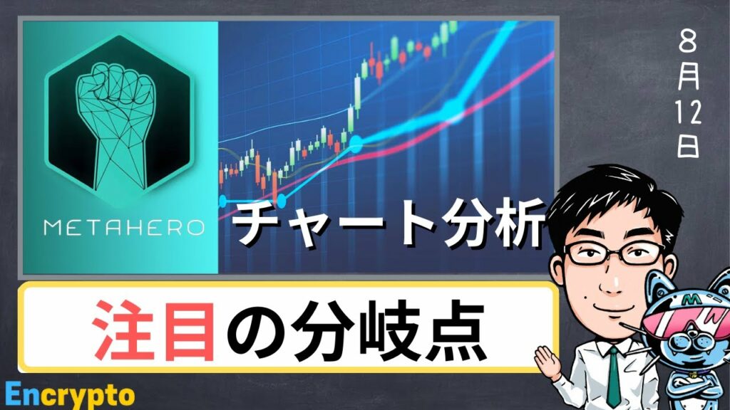 METAHERO（メタヒーロー）チャート分析〜注目の分岐点〜上昇なら現在値から2倍！！ - ToraTora【トラトラ】