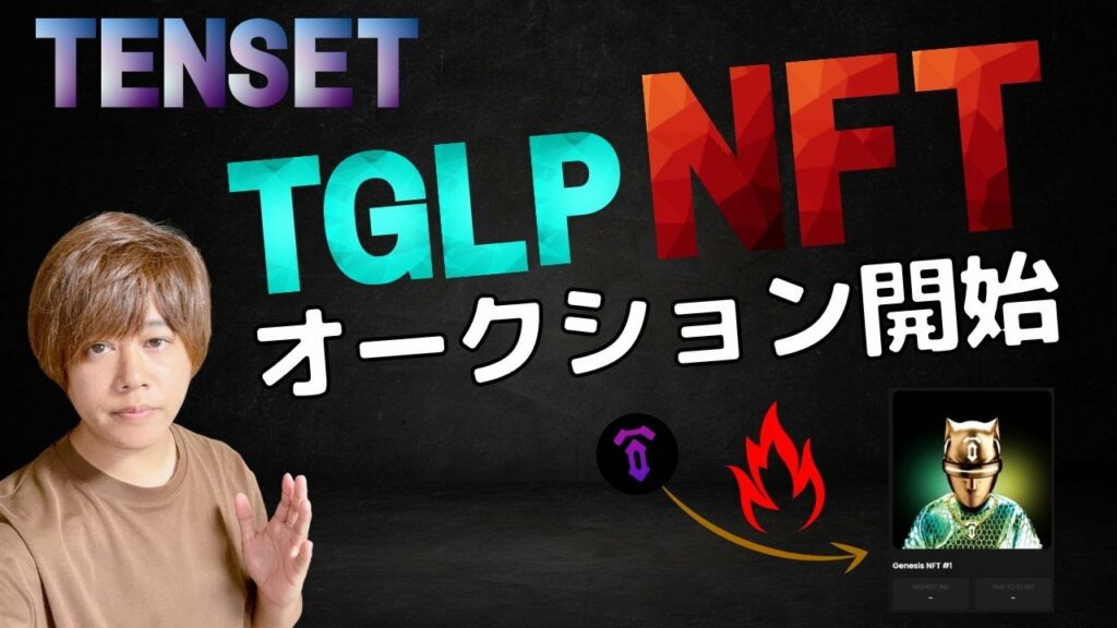【TENSET】TGLP NFT オークション開始！購入の実際の流れ解説 - ToraTora【トラトラ】