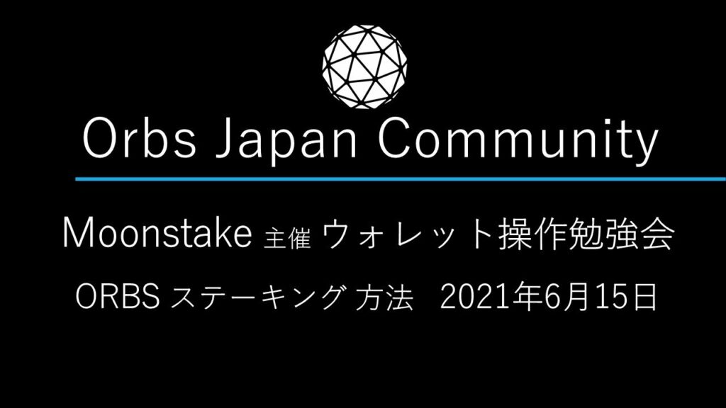 6月15日【Moonstakeウォレット】ORBSステーキング操作勉強会 - ToraTora【トラトラ】