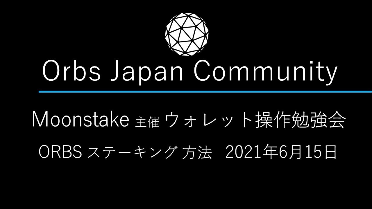 6月15日【Moonstakeウォレット】ORBSステーキング操作勉強会 - ToraTora【トラトラ】
