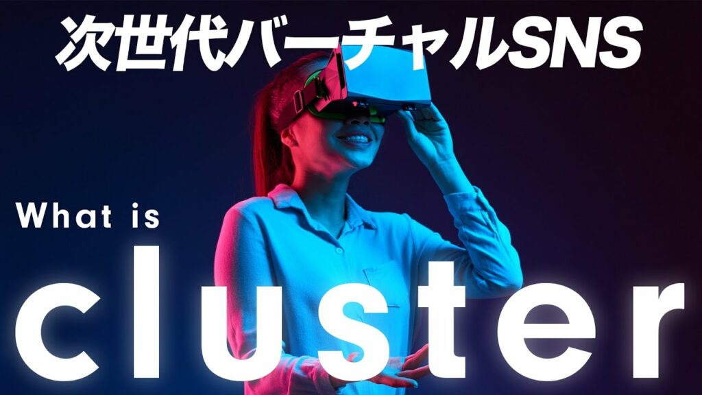 【人気沸騰中】clusterの始め方と使い方を解説!! メタバースのバーチャルSNSとは??【クラスター】【スマホ】 - ToraTora【トラトラ】