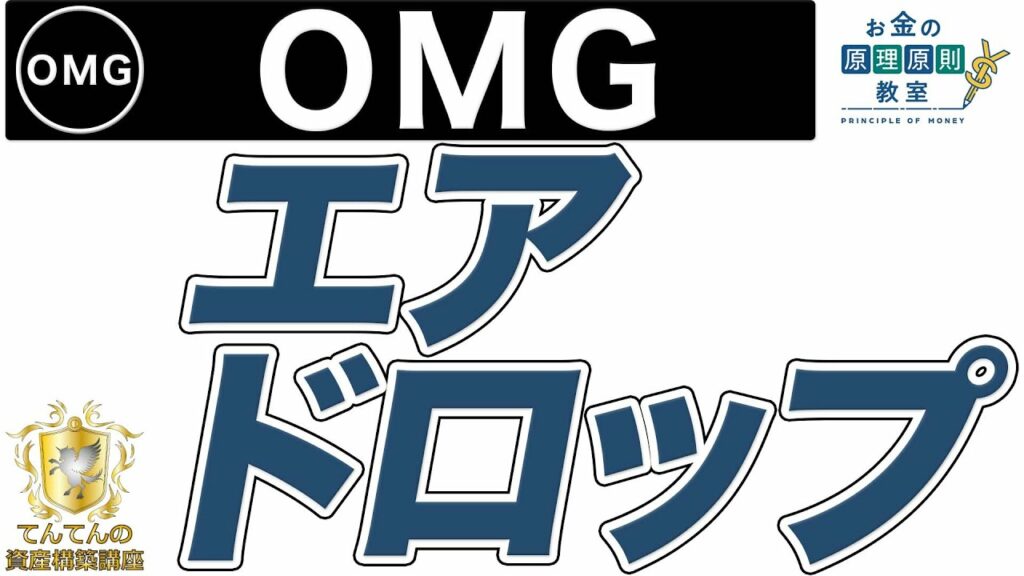 OMG BOBAトークンのエアドロップ 2021年11月10日 - ToraTora【トラトラ】