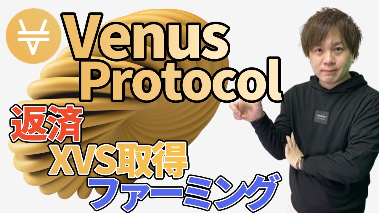 【Venus Protocol】使い方を解説！返済、ファーミング、XVS取得【ヴィーナスプロトコル】 - ToraTora【トラトラ】