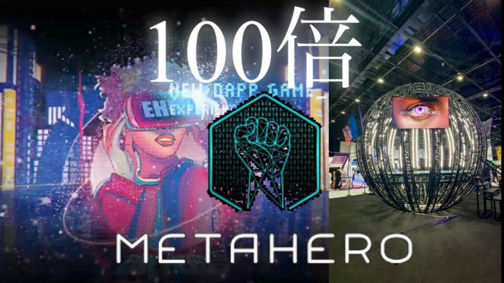 VR.AR Metaheroコインとは ビットコインイーサリアム短期上昇 - ToraTora【トラトラ】