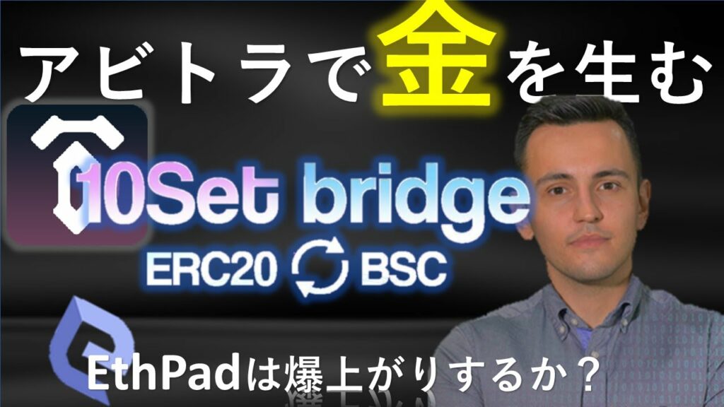 テンセットついにBSC-ERC20間ブリッジ実装！アービトラージで稼げ！ニュースアップデート＋EthPadローンチ100倍！今後はいかに？【仮想通貨】解説！ - ToraTora【トラトラ】