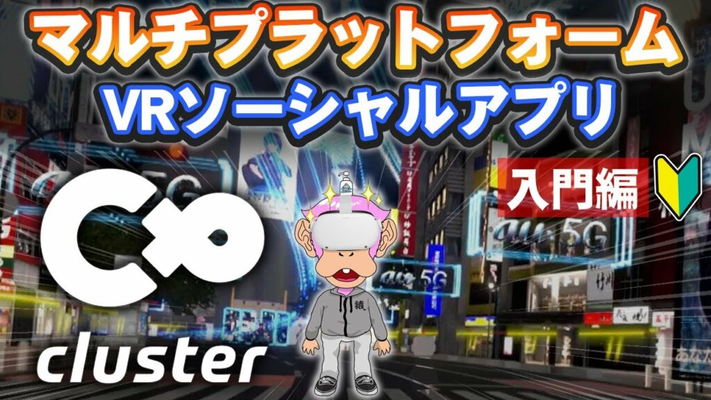 【オキュラスクエスト2】スマホやPCからもプレイできるメタバースSNSがアツすぎる！【Cluster】 - ToraTora【トラトラ】