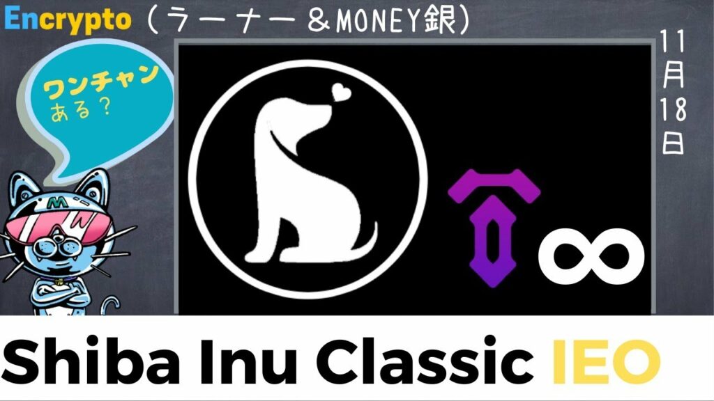 【第66弾】11/22(月)19:00 Shiba Inu Classic IEO &PJの概要を解説します！ TENSET Infinity Gold スポンサー ワンチャン来るか ...