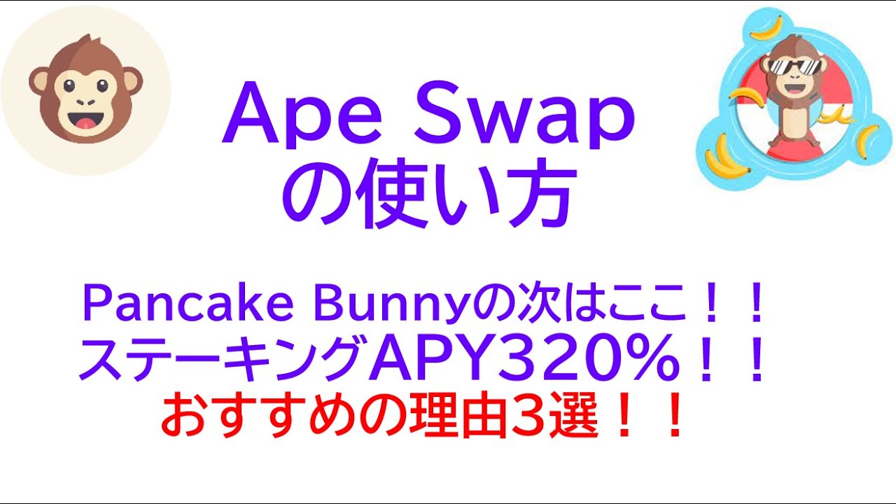 【仮想通貨Defi】Ape Swap おすすめの理由3選とスマホでの使い方を紹介します【Banana】 - ToraTora【トラトラ】