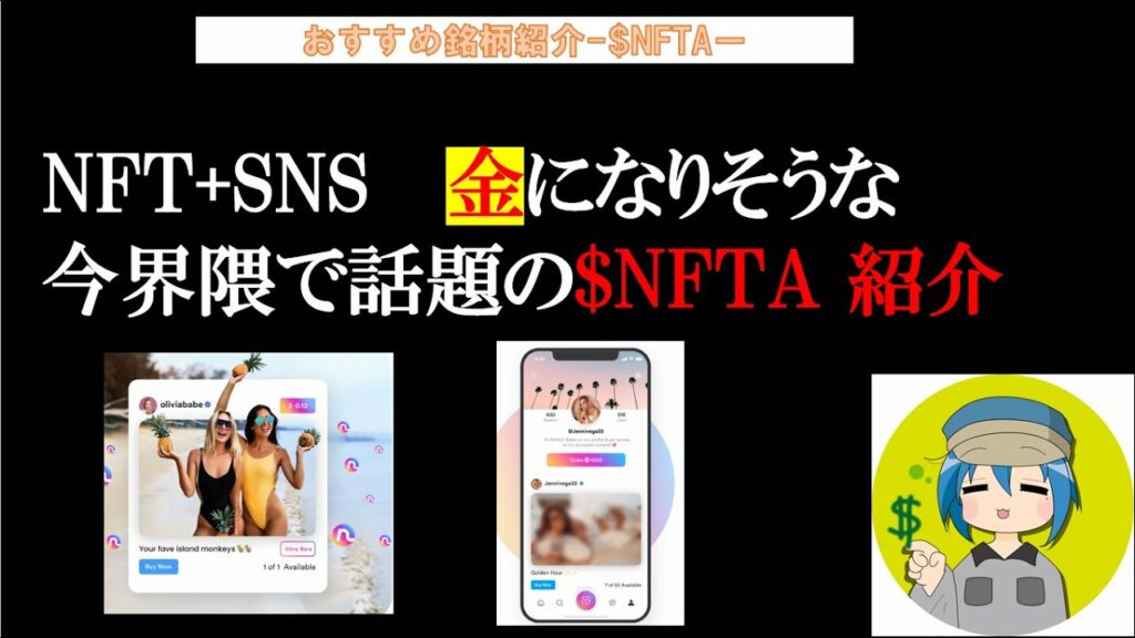 今界隈で話題になっている $NAFTER 紹介。NFT+SNSの金になりそうな銘柄'ω' - ToraTora【トラトラ】