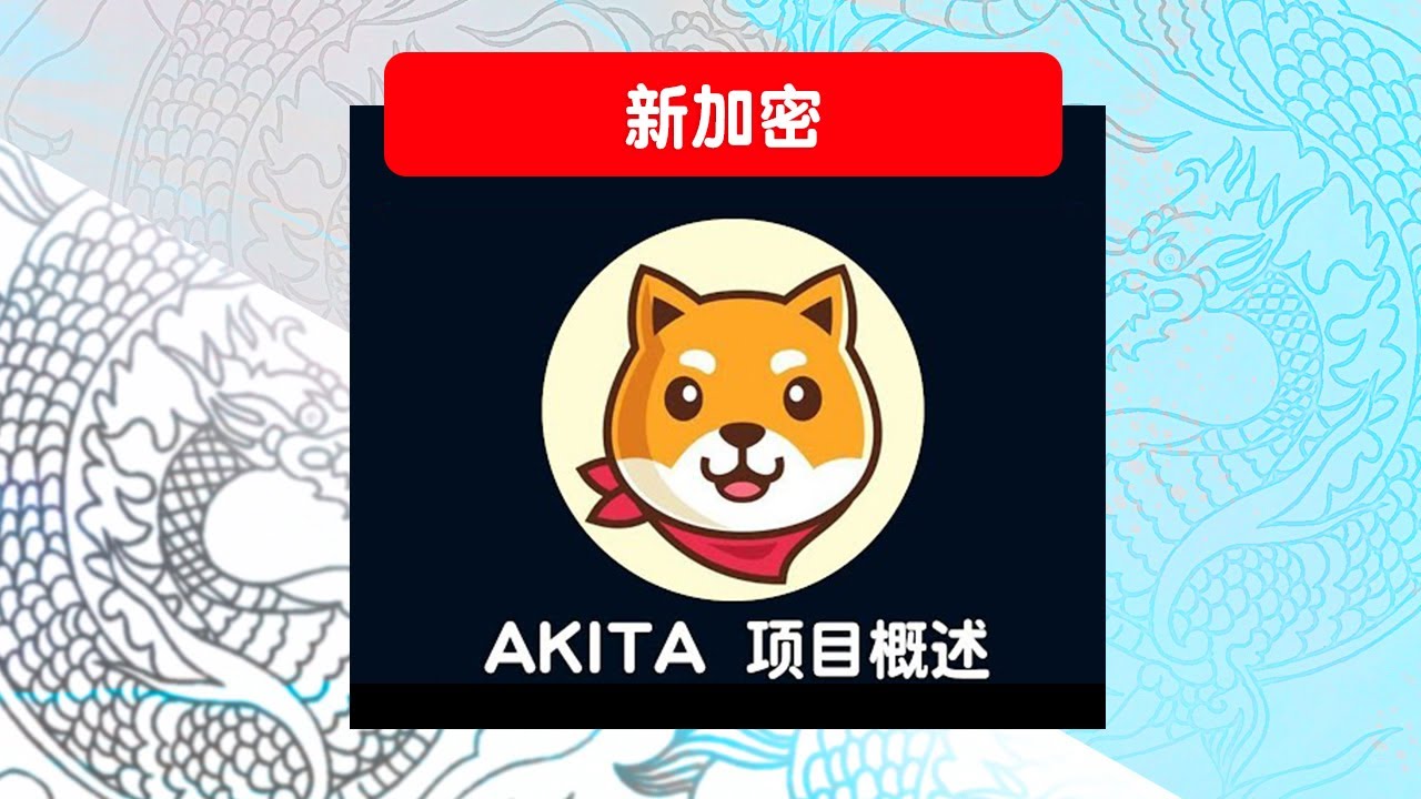 Akita Inu项目概述-Akita Inu 在以太坊上的官方 Twitter 去中心化社交媒体遇到去中心化金融。 - ToraTora【トラトラ】