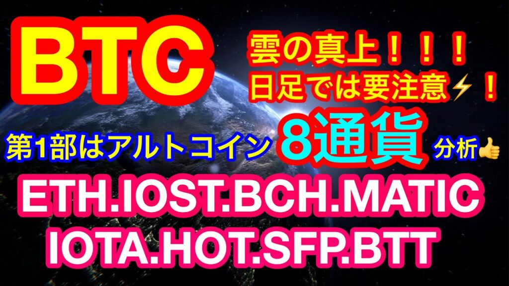 【仮想通貨 BTC.ETH.BCH.MATIC.BTT.IOTA.HOT.SFP.IOST】ビットコインが日足で佳境 ️この下落基調でも買い推奨のアルトコインとは ️ 世界的雑誌が仮想通貨決済 ...