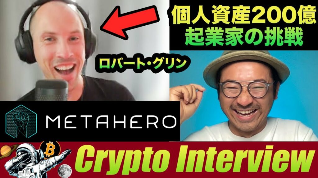 【English】Metahero.io CEO Interview! 資産200億円を超える起業家が次世代NFT技術で挑戦！プロジェクト内容 ...