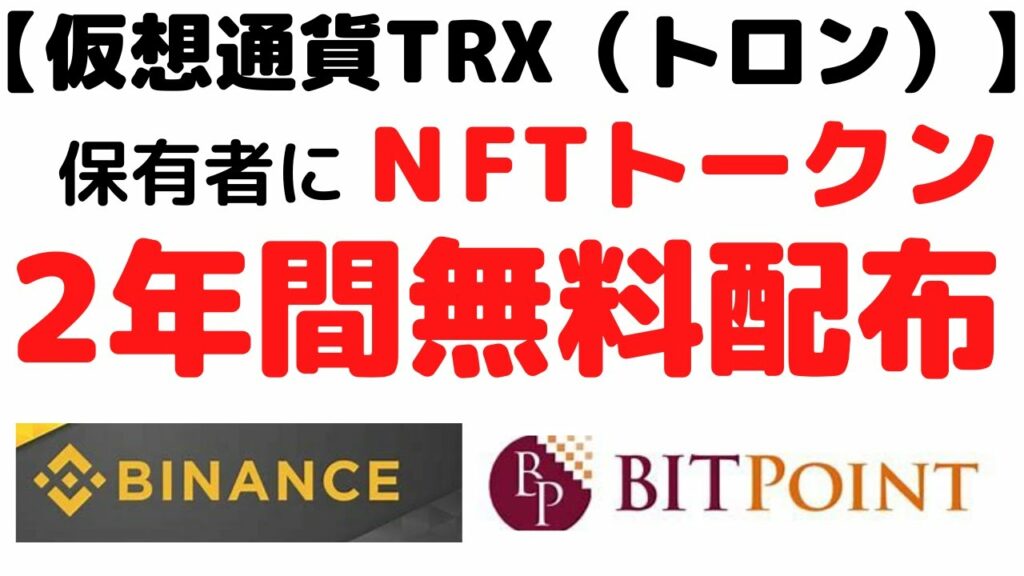 【仮想通貨TV】TRX（トロン）保有者にNFTトークン(APENFT）2年間無料配布。暗号資産取引所に上場後、爆上げか？ - ToraTora ...