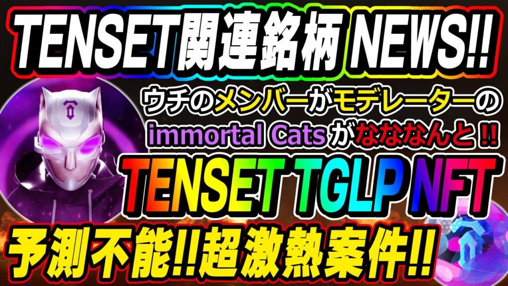 【ImmortalCatがTENSET TGLP NFTに！】ガチで不労所得GET！以前紹介したイモータルキャットが爆上げの予感 ...
