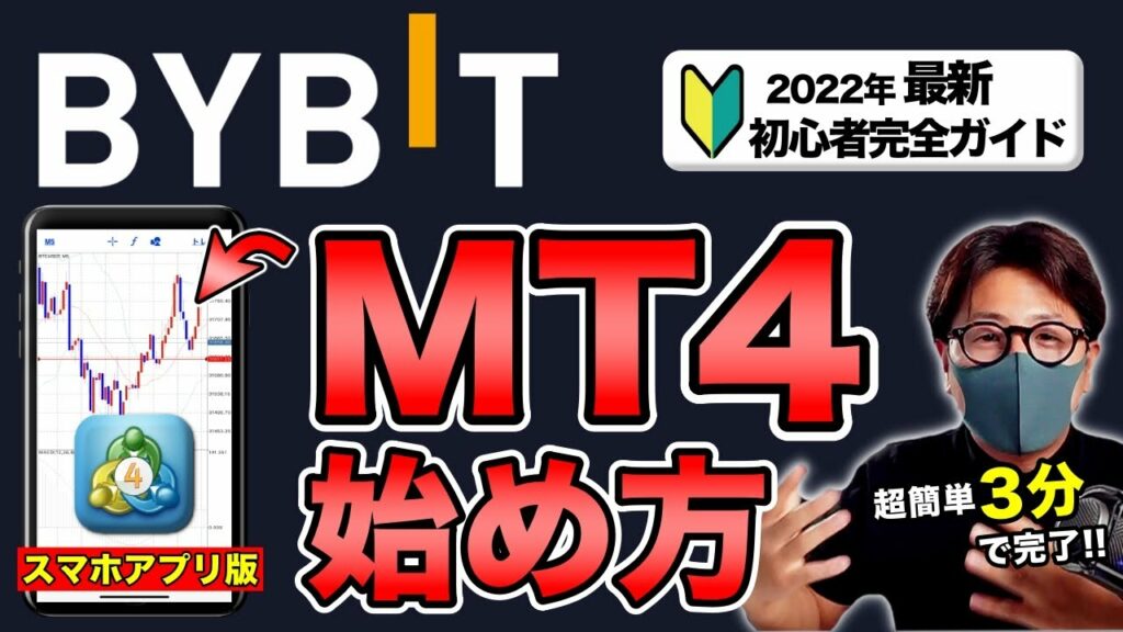 【BYBIT】バイビットMT4スマホ版：初心者完全ガイド - ToraTora【トラトラ】