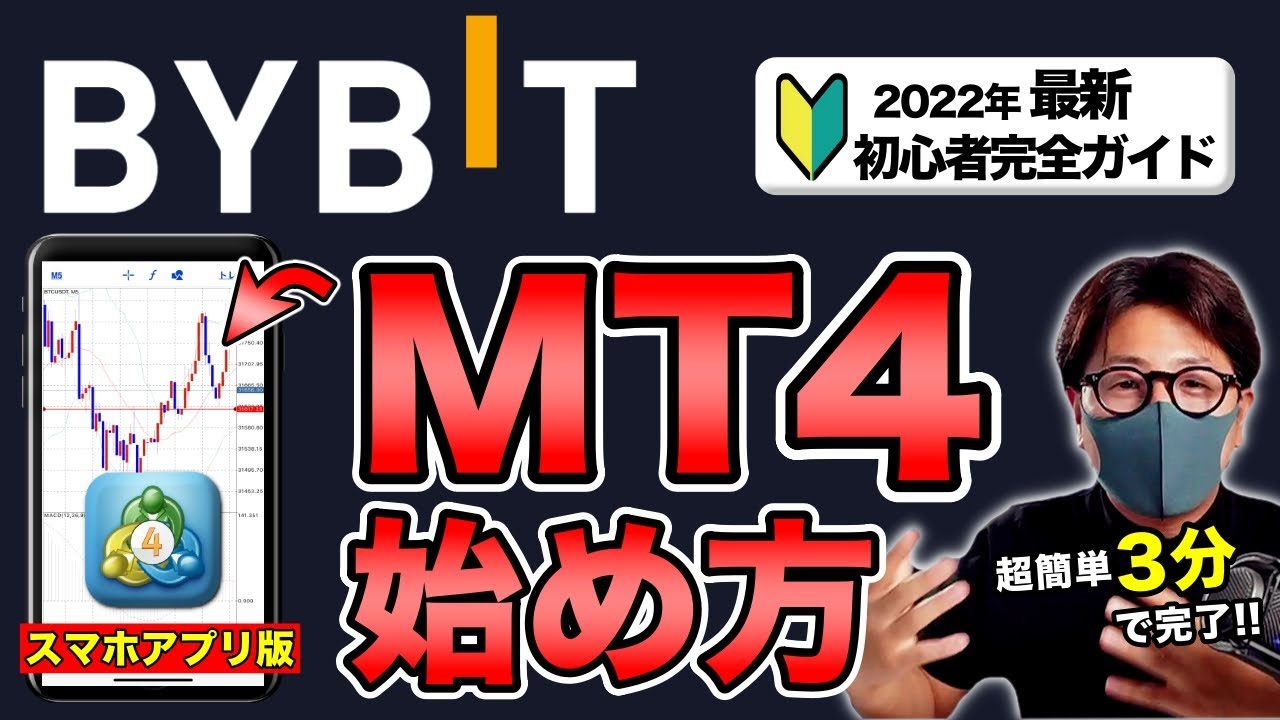 【BYBIT】バイビットMT4スマホ版：初心者完全ガイド - ToraTora【トラトラ】