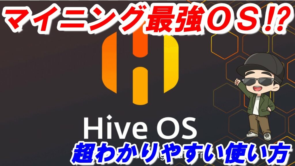 【マイニング最強OS⁉】Hive（ハイブ）OSの超わかりやすい導入・設定方法！！(海外で大人気のマイニング専用OSソフトです）【How to set up HiveOS】 - ToraTora ...