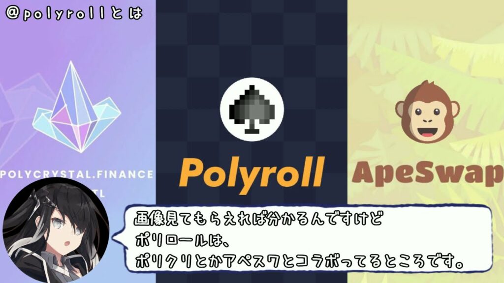 【仮想通貨】Polyrollが異色を放ってて結構面白い件【1分解説】 #Polygon #ROLL #Polycrystal #apeswap #オンカジ - ToraTora【トラトラ】